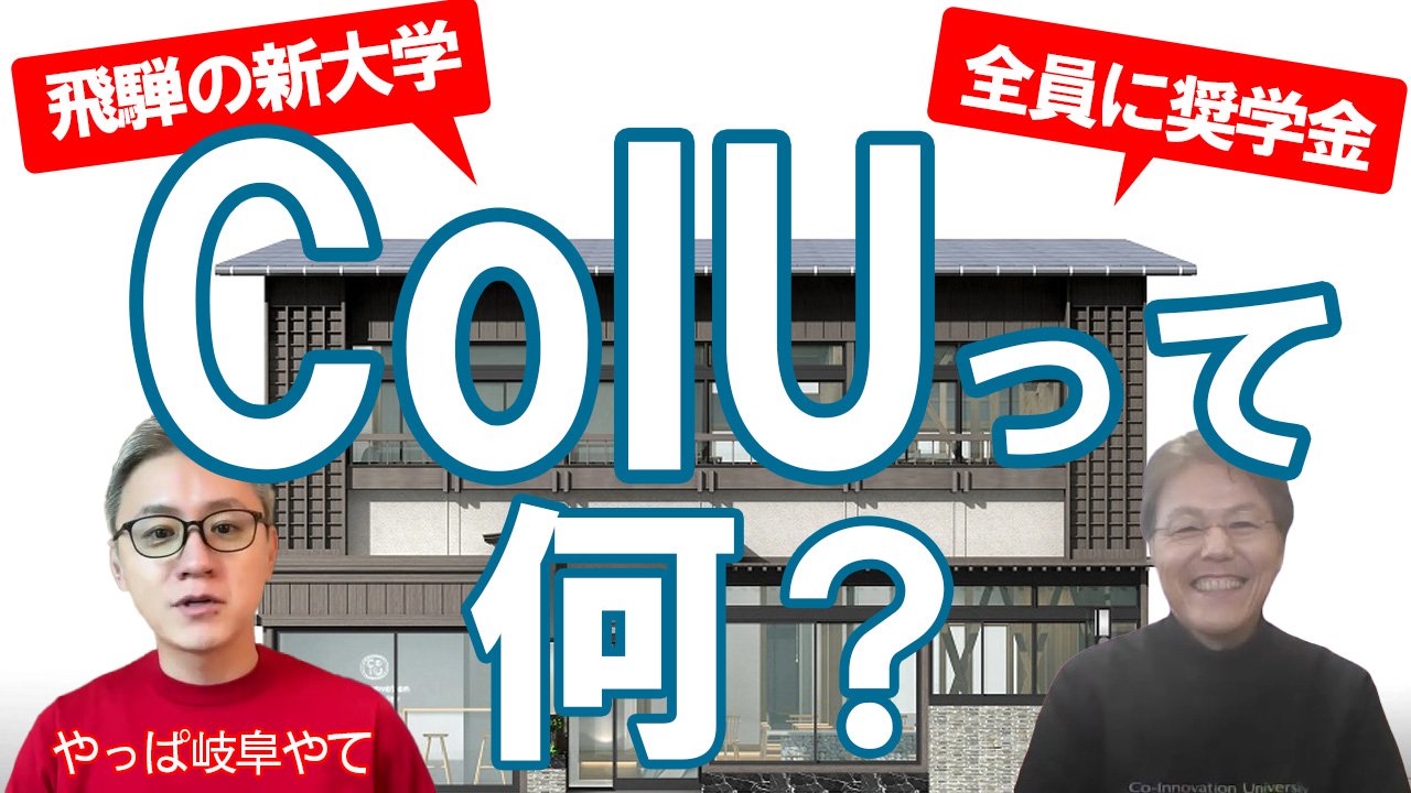 CoIUってなんやねん！？ 飛騨発「謎大学」が日本の地方を変える！ | 岐阜新聞デジタル