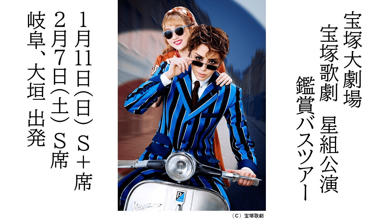 イベント：宝塚歌劇 観劇バスツアー 星組公演『恋する天動説ーThe Wand'rin' Starsー』『DYNAMIC NOVA』【終了】 | 岐阜新聞デジタル