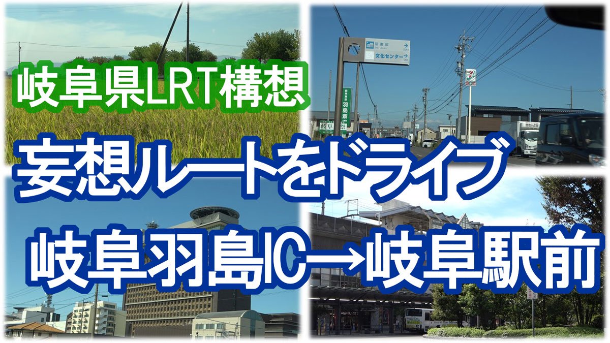 岐阜県LRT構想、妄想ルートをドライブ 岐阜羽島IC→岐阜駅前【みのひだ乗り物探訪 第99回】 | 岐阜新聞デジタル